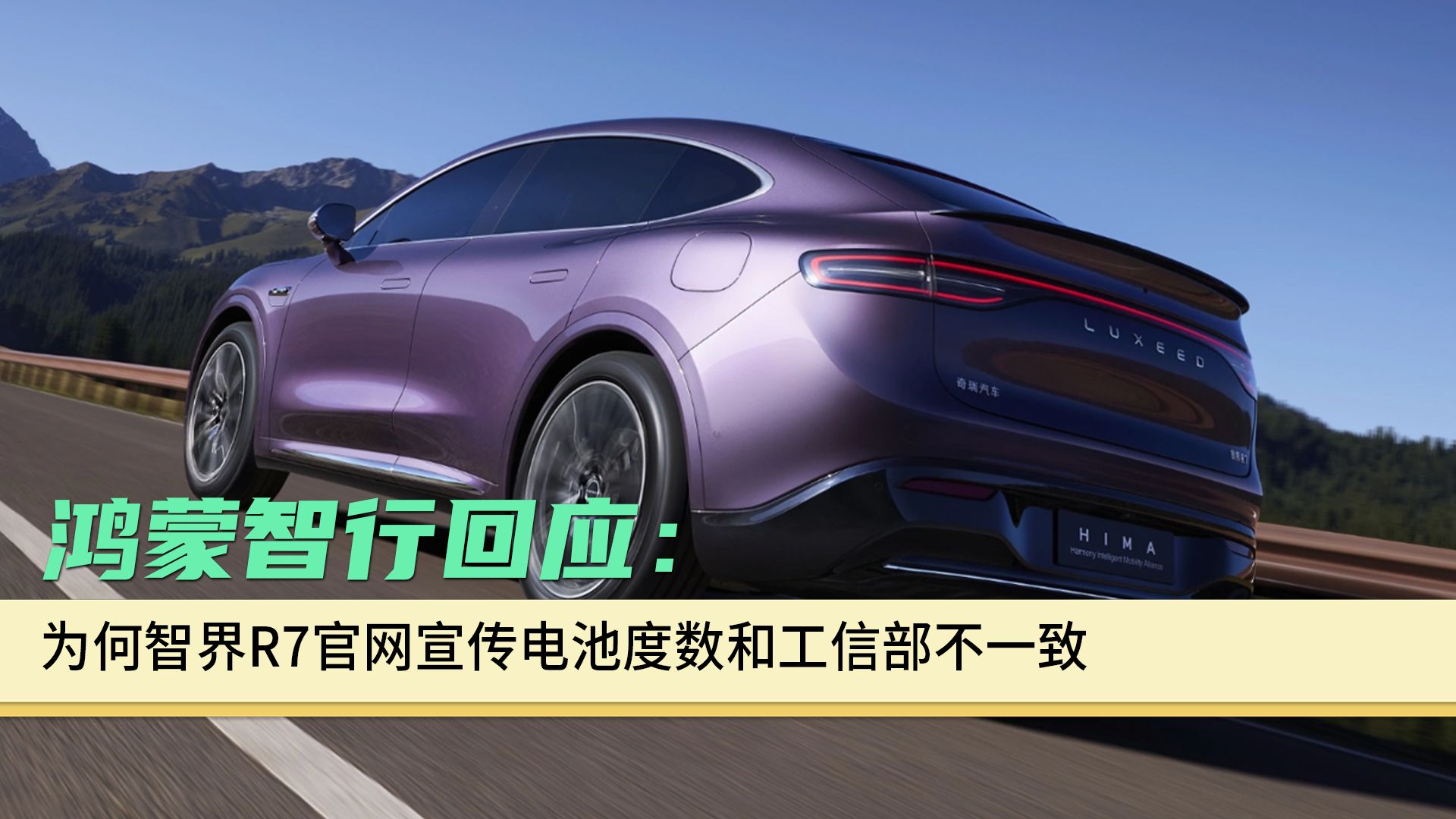鸿蒙智行回应:为何智界R7官网宣传电池度数和工信部不一致
