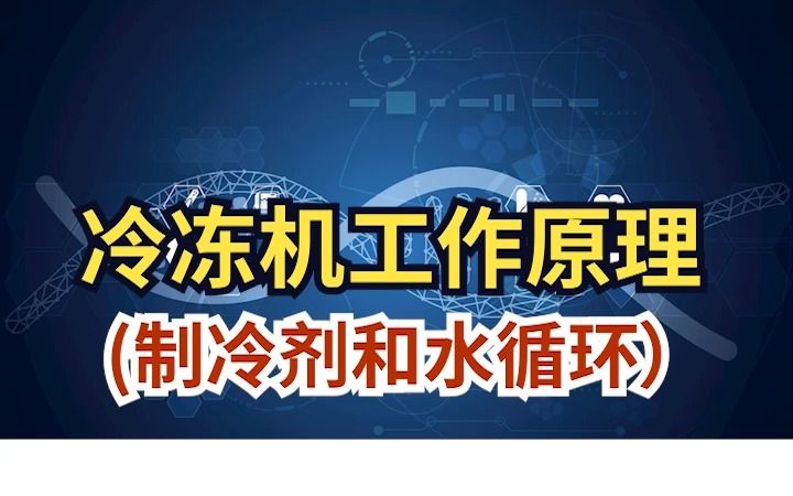 冷冻机制冷剂和水的循环系统是如何工作的?