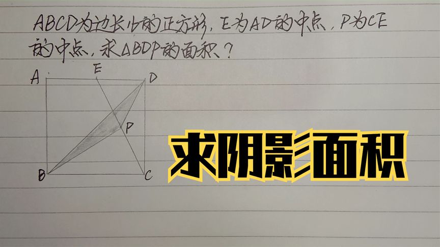 #小学数学#求阴影面积#基本模型