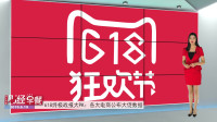 618终极战报大PK:各大电商公布大促数据
