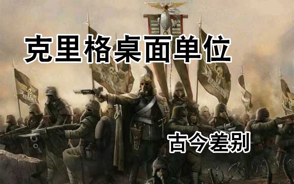 【战锤】克里格桌面单位的古今差别