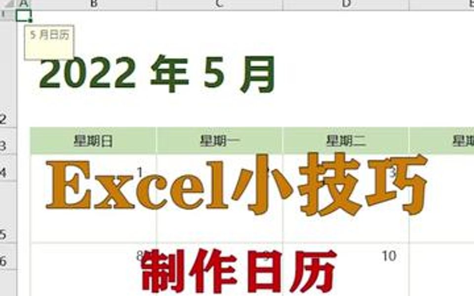 excel小技巧:如何制作日历,升职加薪系列