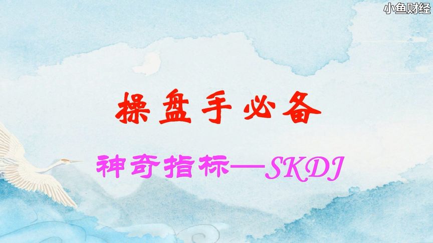 私募经验分享:干货短线王者指标SKDJ,简单易学
