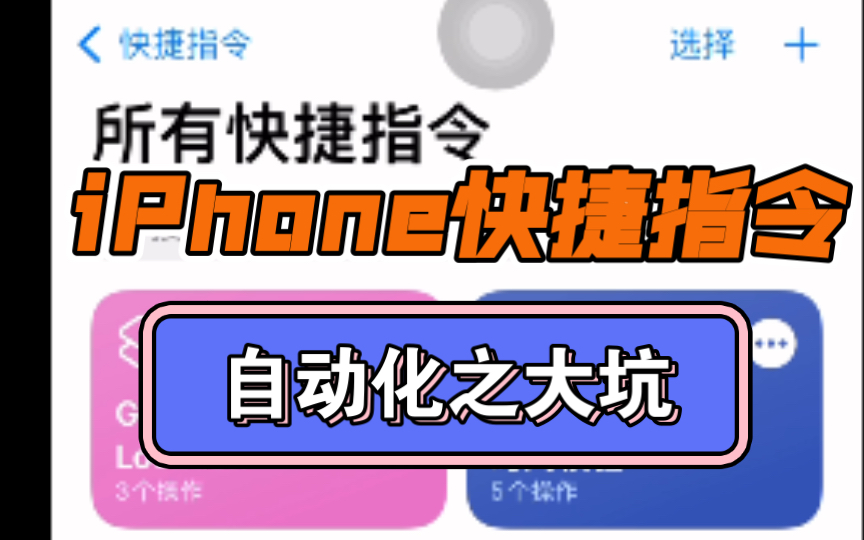 iPhone快捷指令自动化里面有个大坑你知道吗?