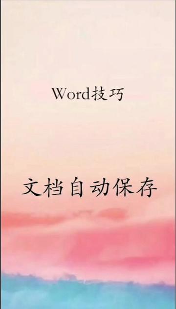 文档自动保存word教程,word办公技巧