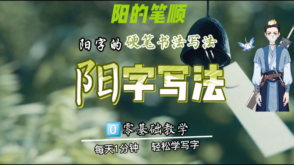 阳的笔顺笔画写法,阳字硬笔书法写法,阳字怎么写好看