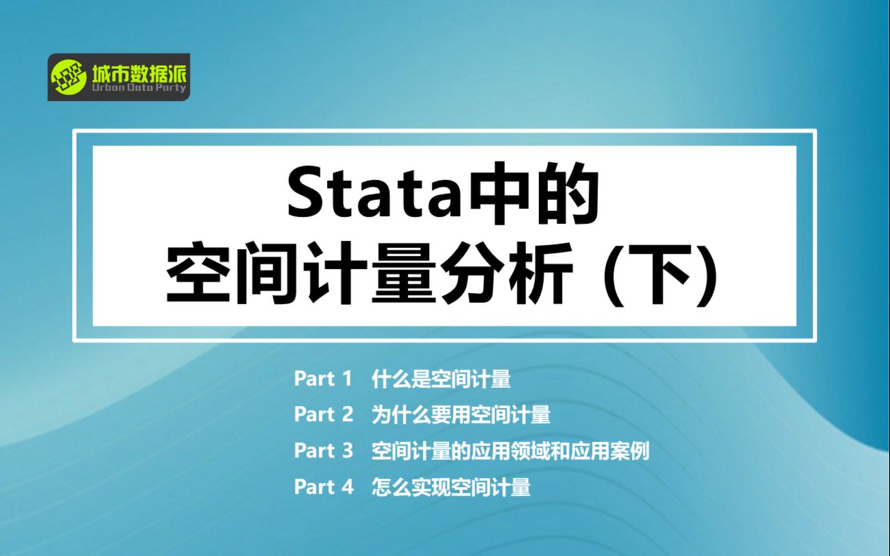 【城市数据派】讲座课程:Stata中的空间计量分析(下)
