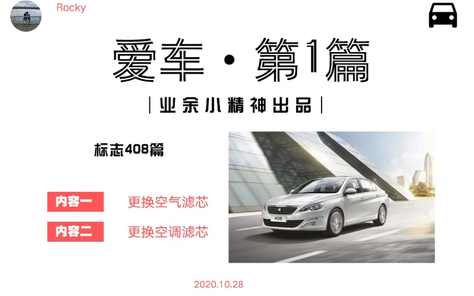标志408更换空气滤芯和空调滤芯