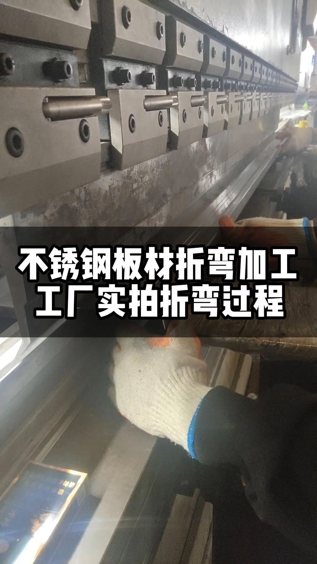 不锈钢板材折弯加工定制,工厂实拍折弯过程