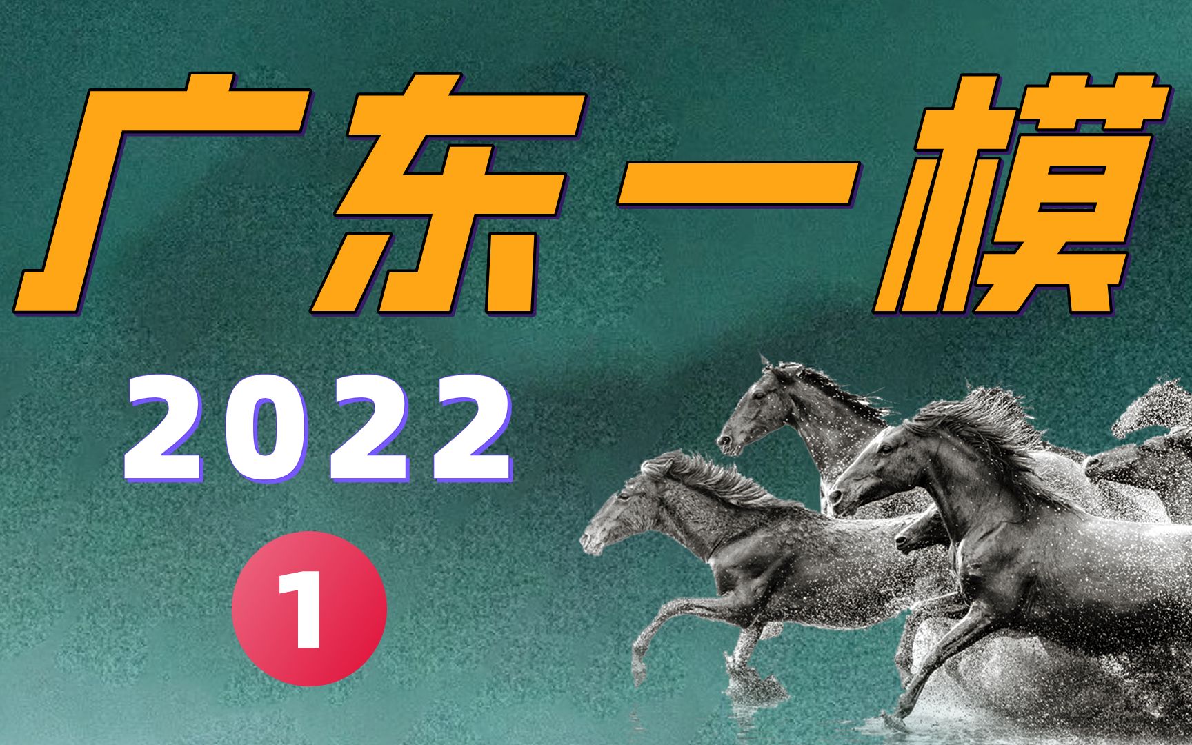 历史1000题【32】广东一模第1题(k0102t6)