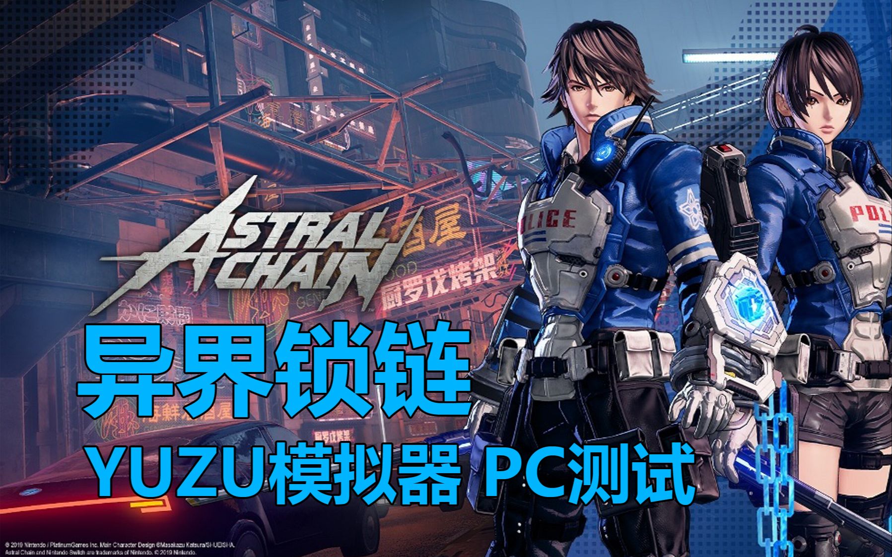 YUZU 模拟器《异界锁链》PC测试