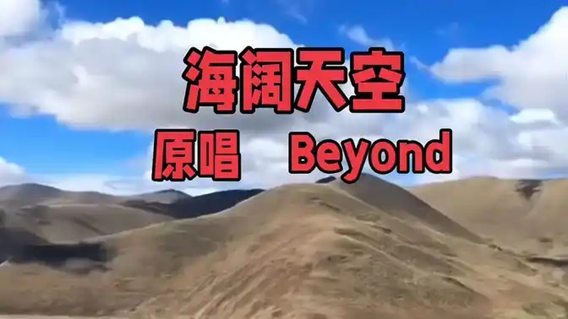 海阔天空原唱Beyond