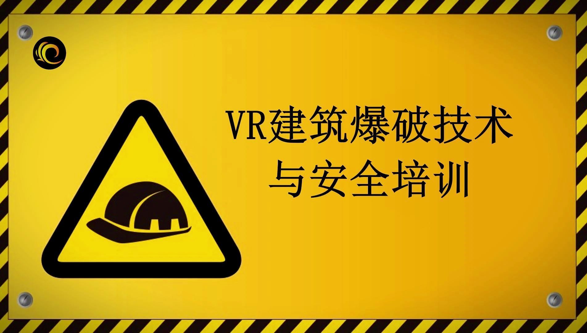 【CCVR 2023】VR建筑爆破技术与安全培训
