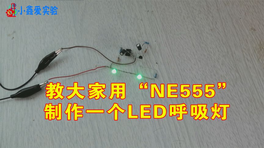 利用NE555制作一个LED呼吸灯,详细制作过程!