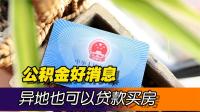 公积金好消息,贷款买房可以异地使用了,北京已经做出调整