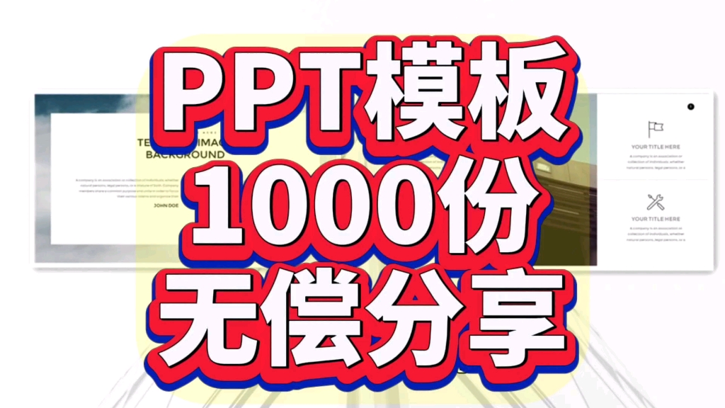 PPT模板1000份无偿分享!附带模板连接!