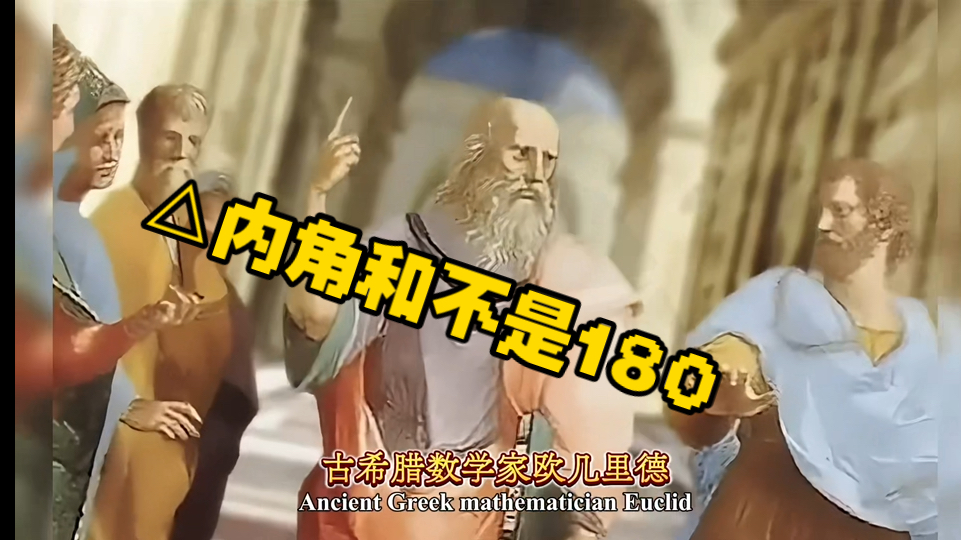 三角形内角和竟然不是180度❓神马情况阿
