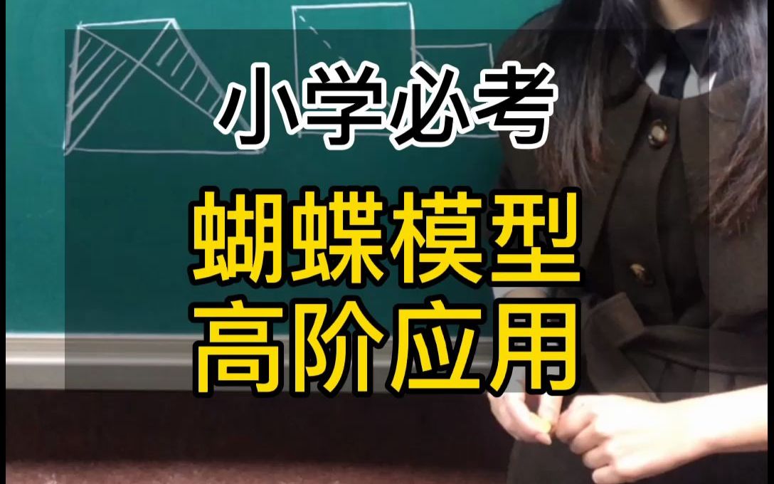 【天才数学】樊老师蝴蝶模型高阶应用