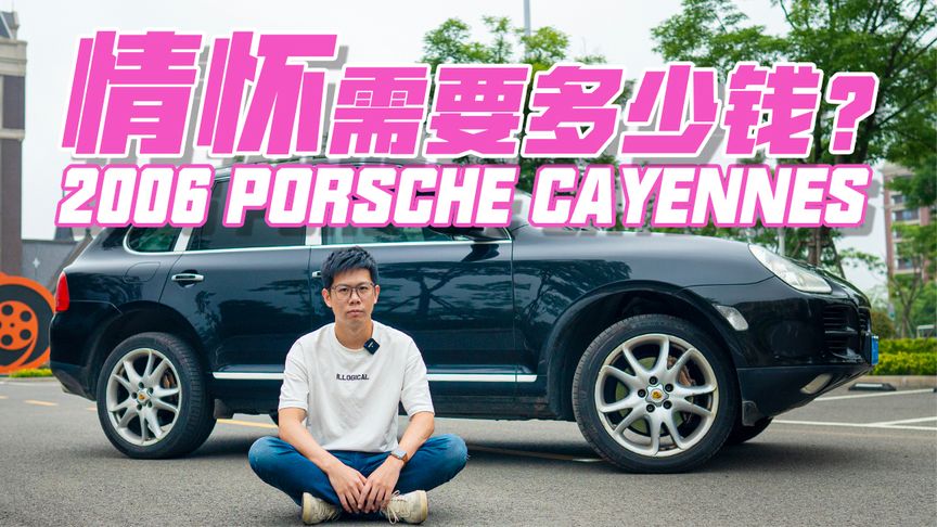 一辆来自2006年的保时捷卡宴,承载着我18岁的回忆