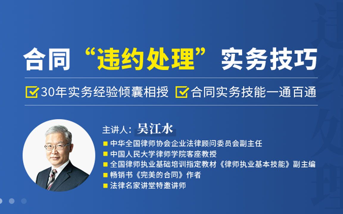 1、吴江水:合同“违约处理”实务技巧