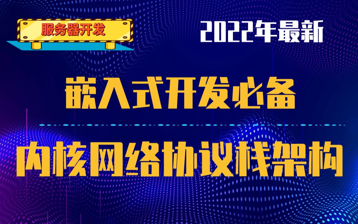 【嵌入式开发】剖析Linux内核《网络协议栈架构》|备选分配器|内核中...
