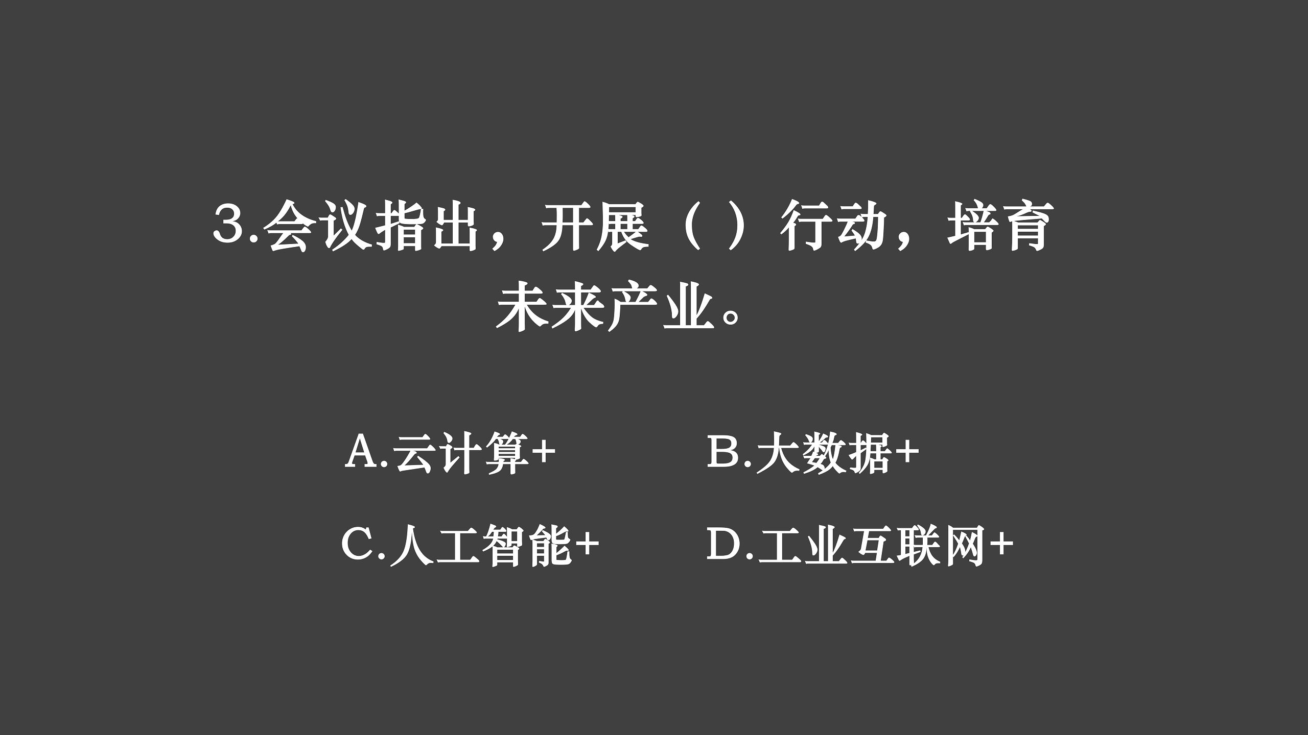 公基常识必考:“2024年中央经济工作会议”测试题