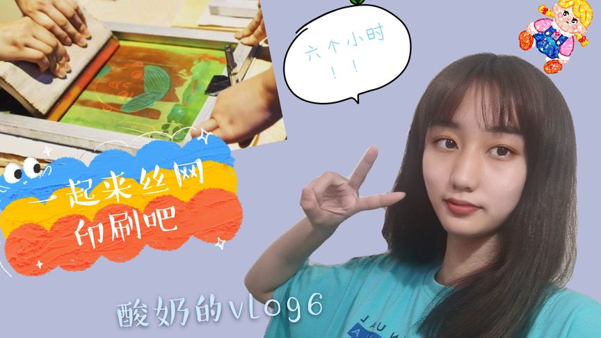 vlog:6 六个多小时的丝网印刷,一起来看看成果吧!
