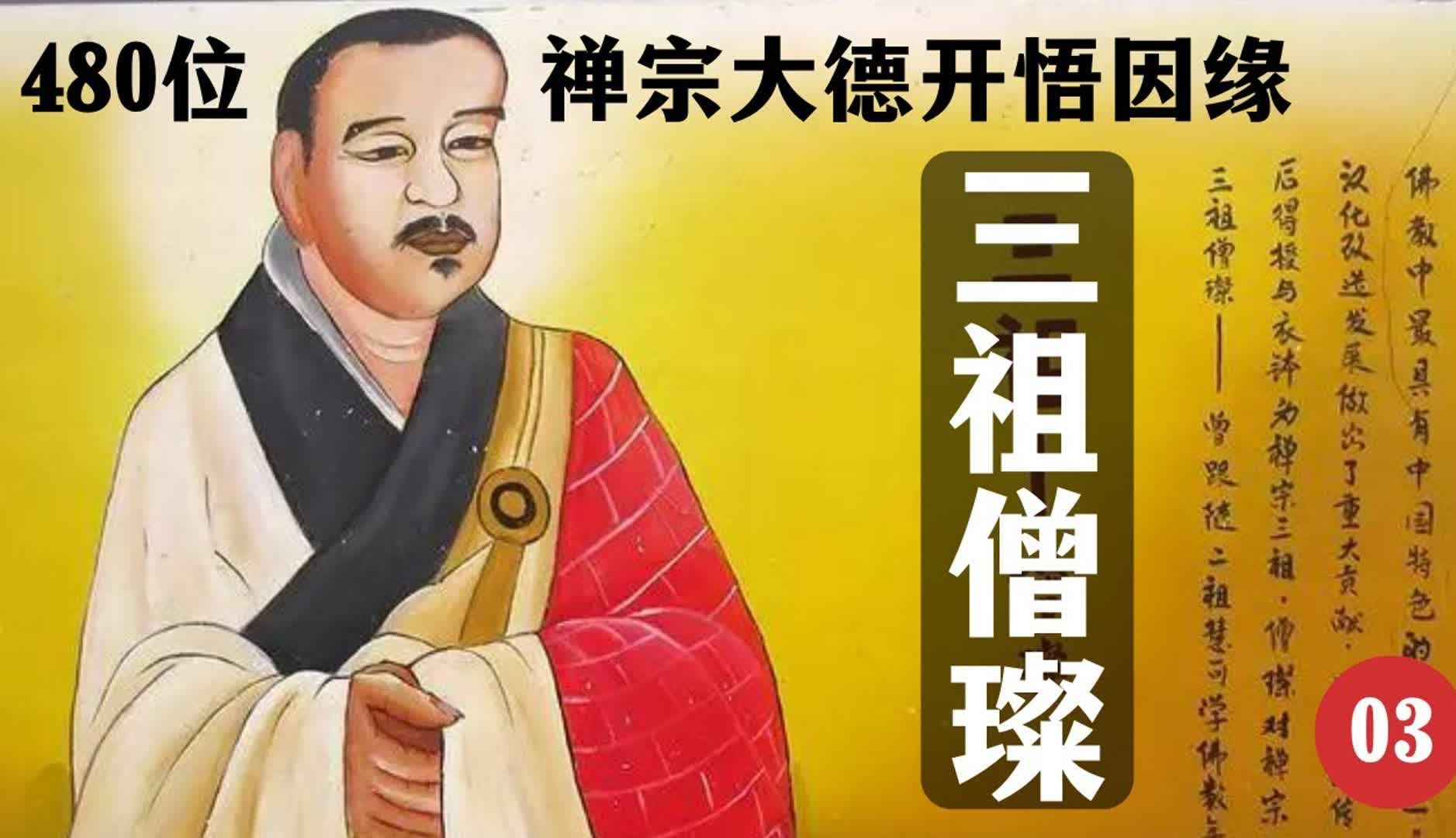 480位禅宗大德开悟因缘,禅宗三祖【僧璨】开悟的因缘