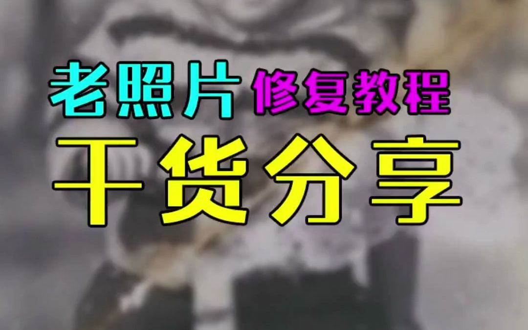 破损老照片修复教程,你学会了嘛?