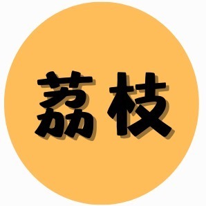 荔枝肉说电影