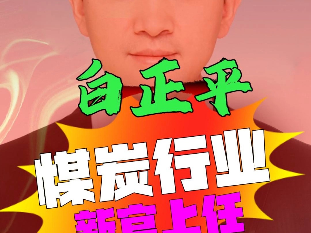 ...中国矿业大学校友,现任国家能源集团神东煤炭集团党委委员、副总经理