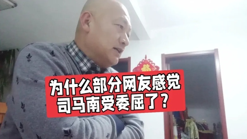 为什么部分网友感觉司马南受委屈了?