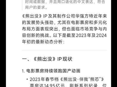 现在《熊出没》IP及其制作公司的情况怎么样?来看看DeepSeek是怎么...