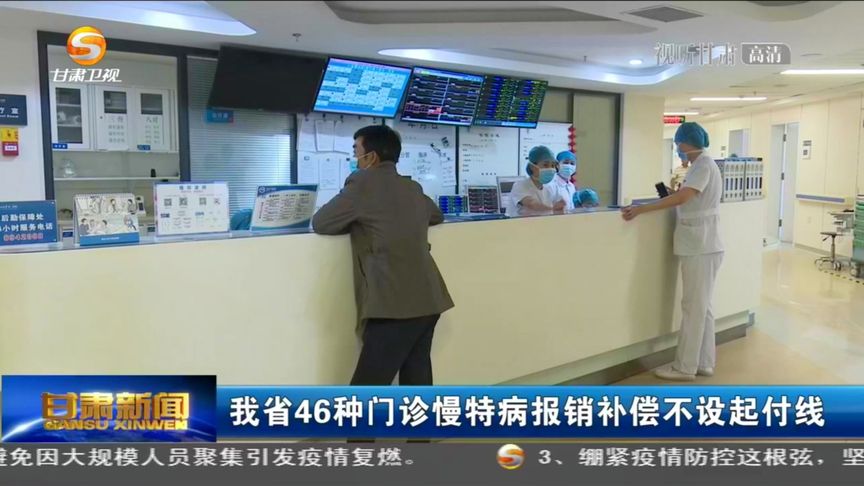 甘肃省46种门诊慢特病报销补偿不设起付线