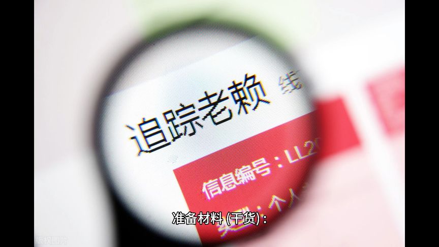 关于强制执行的准备材料及注意事项(干货)注意收藏