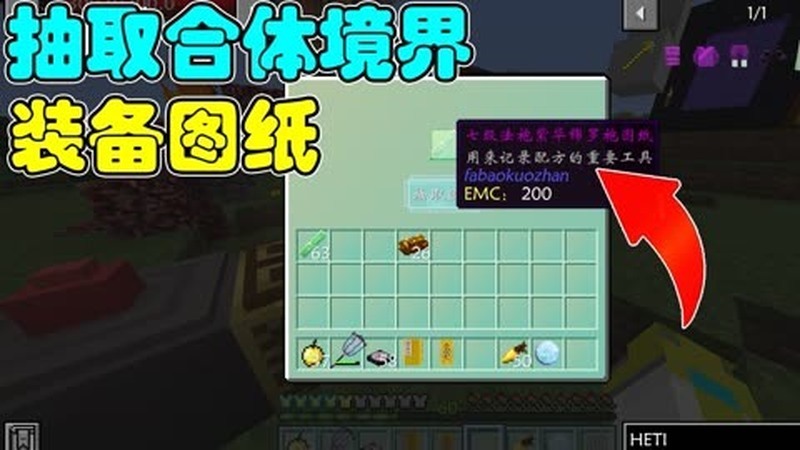 我的世界原初修仙83.抽取出合体境界的装备图纸