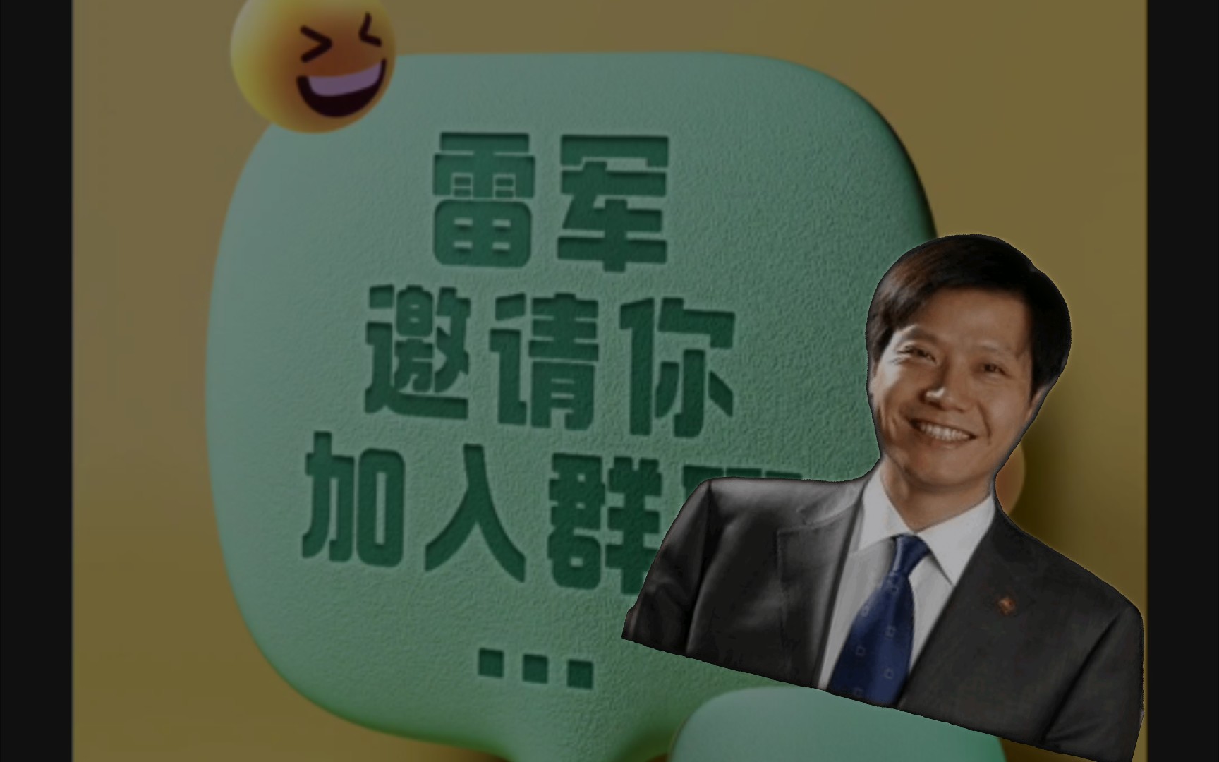 小米12新机发布在即 雷军竟然邀请我加入群聊?