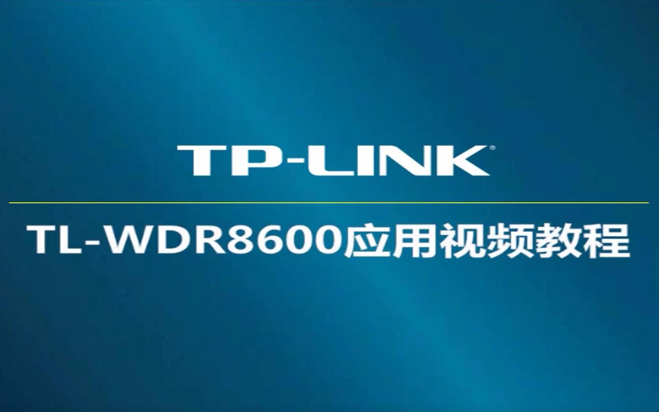 tp-link TL-WDR8600 V1路由器设置教程-网线入户-宽带拨号上网-电脑...