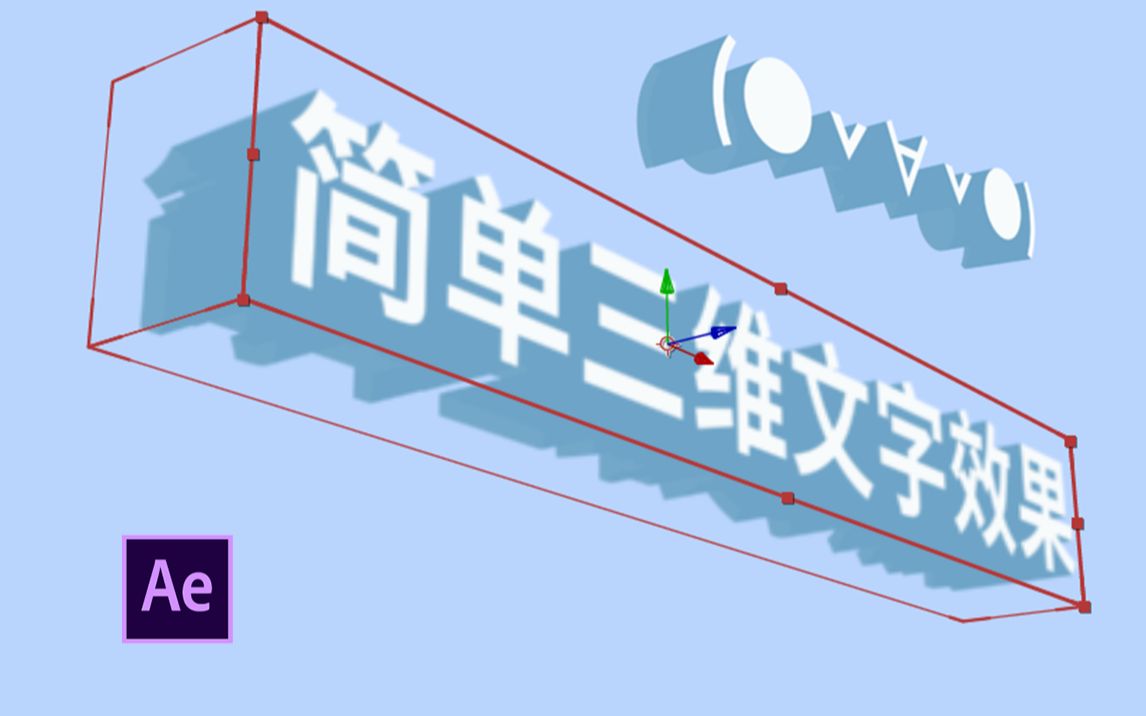 如何使用Ae制作简单的三维文字效果