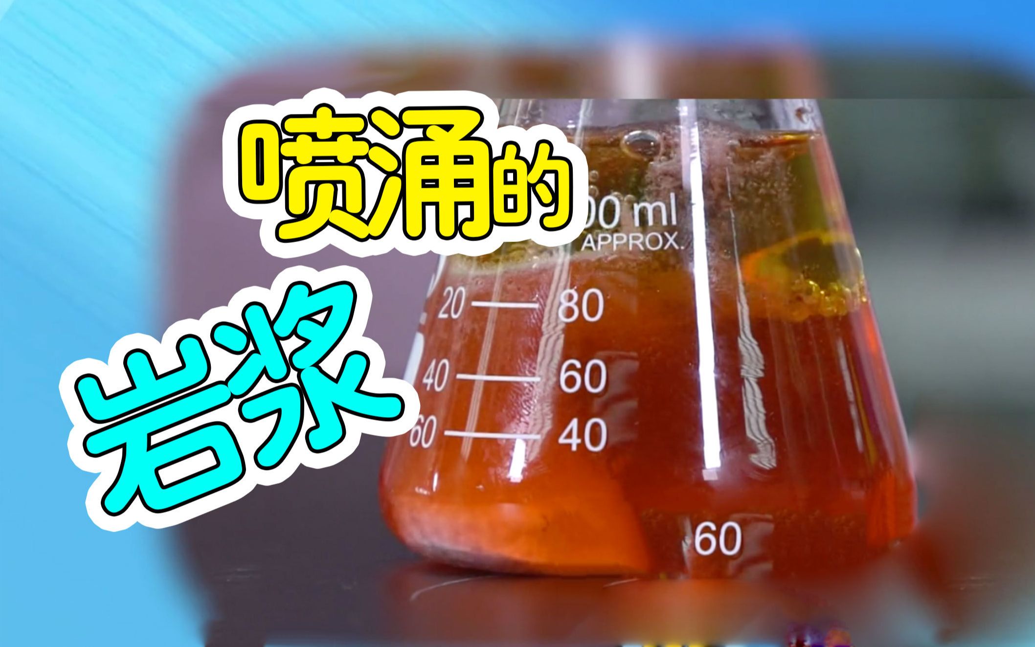 超简单!带你做出有趣的“火山岩浆”!