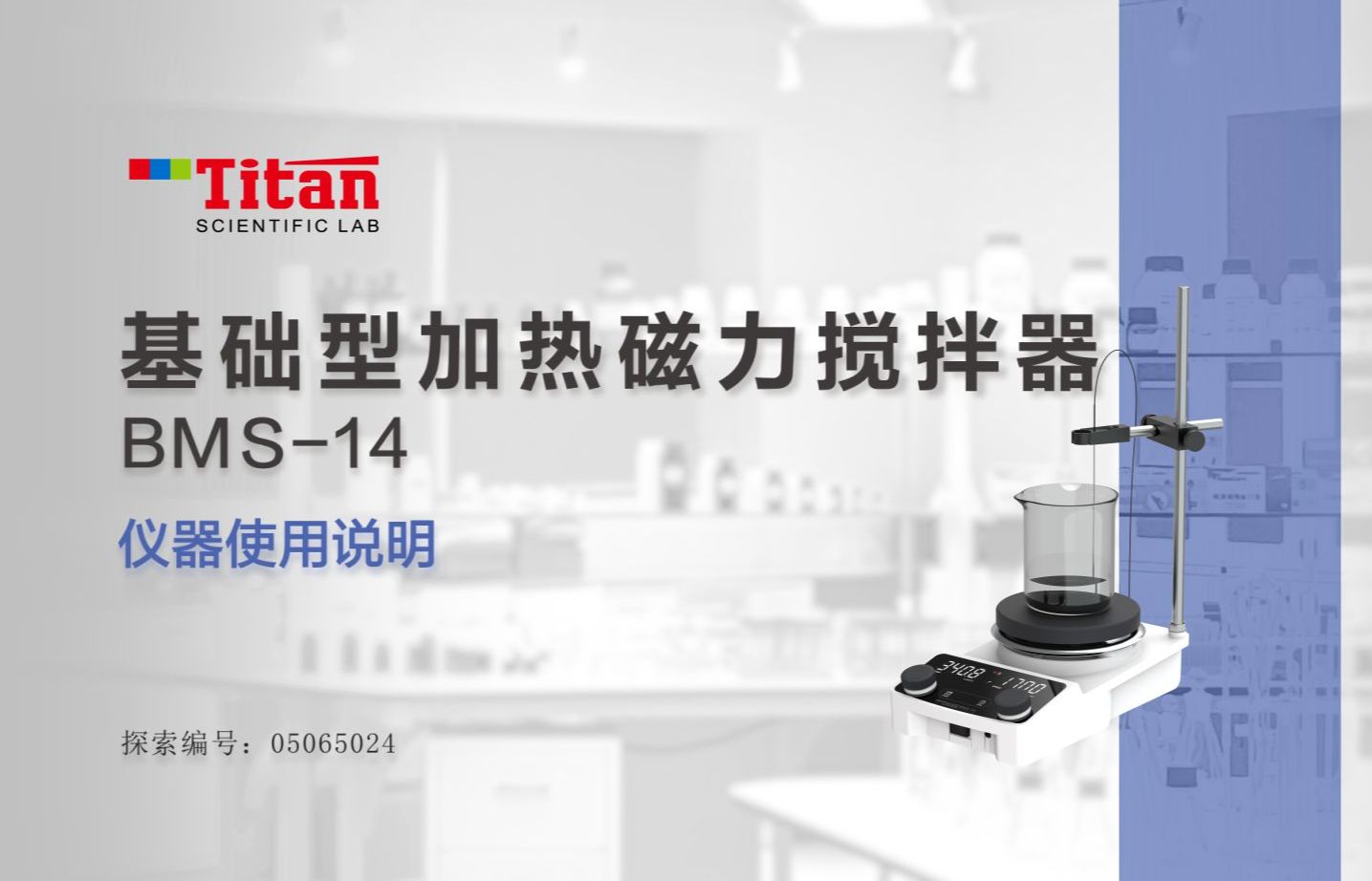 【科研仪器】加热磁力搅拌器使用说明,实现快速精准混合!BMS-14