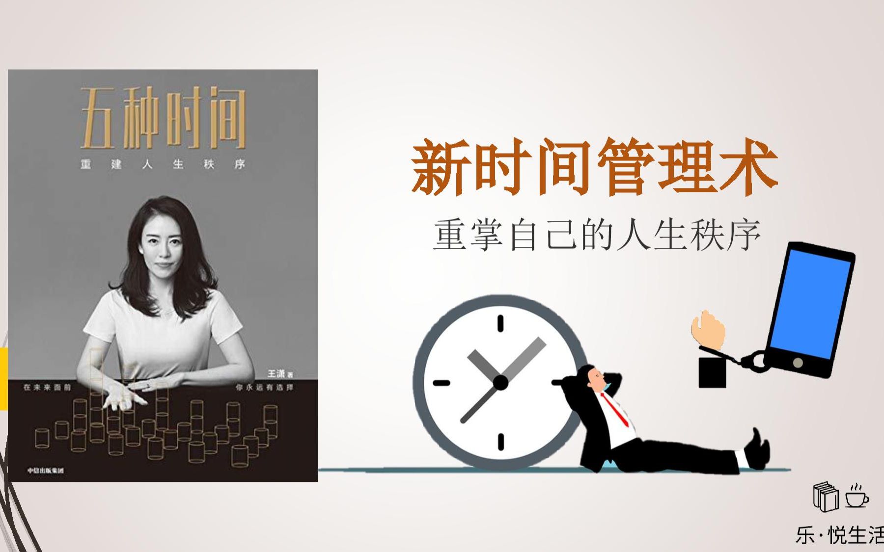 新时间管理术 | 重掌自己的人生秩序 | 重新支配自己时间你不得不知道...