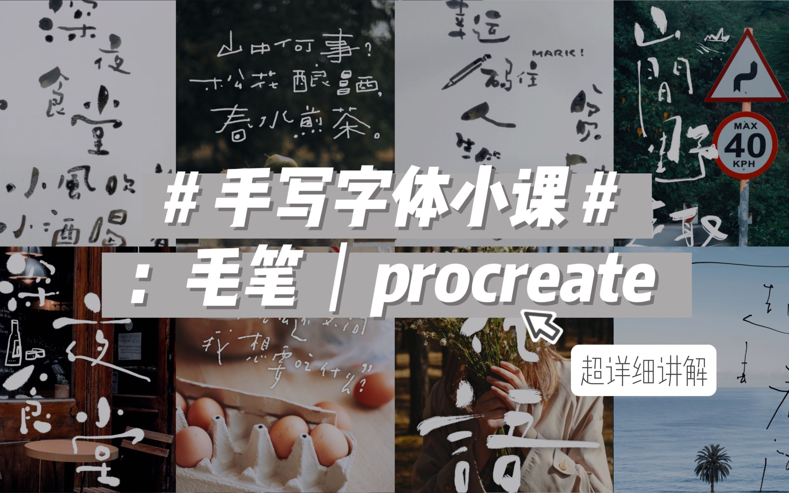 保姆级教程procreate配图手写字|手写毛笔字小课|毛笔字加练