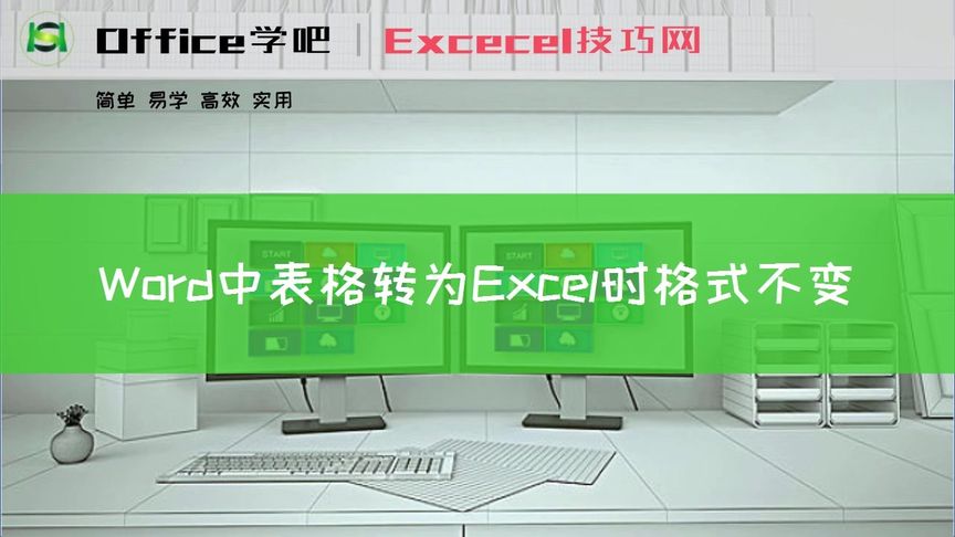 Word小技巧:Word中表格转为Excel时格式不变