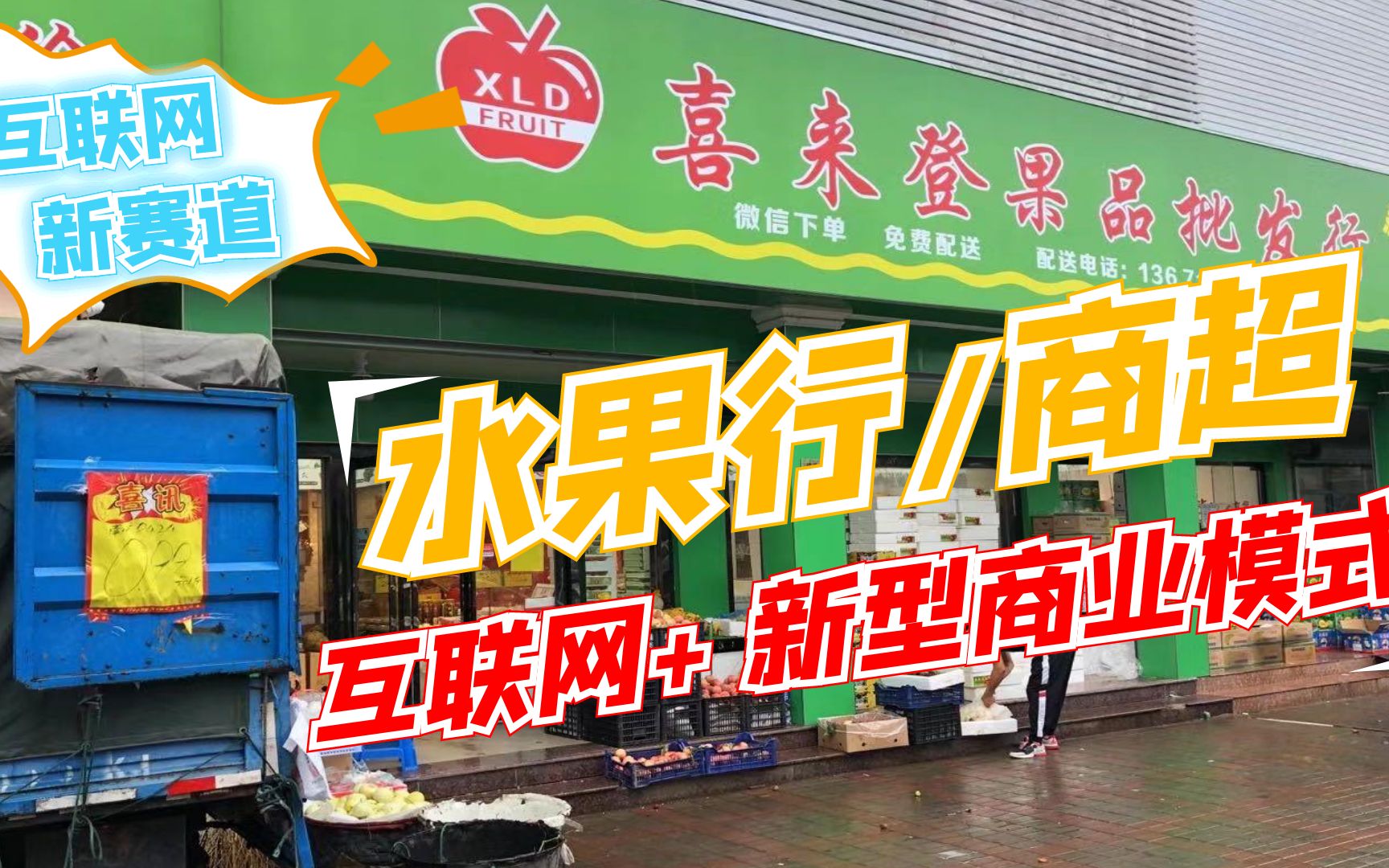 水果行/超市/商行的互联网+新型商业模式是什么样的呢?