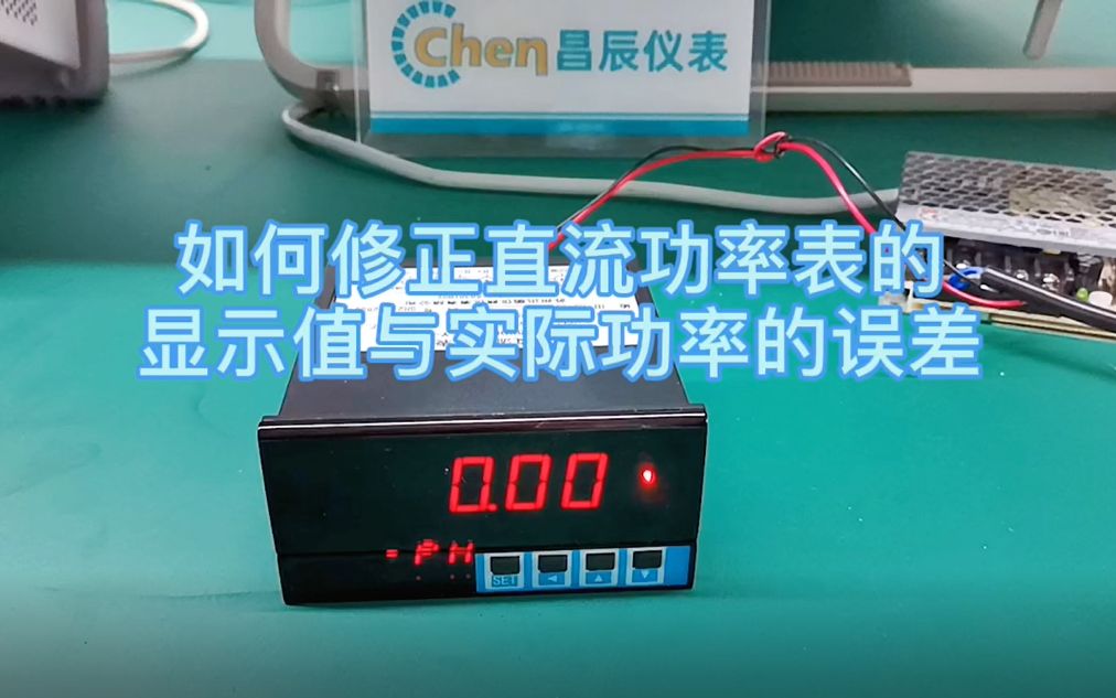 昌辰仪表-如何修正直流功率表的显示值与实际功率的误差