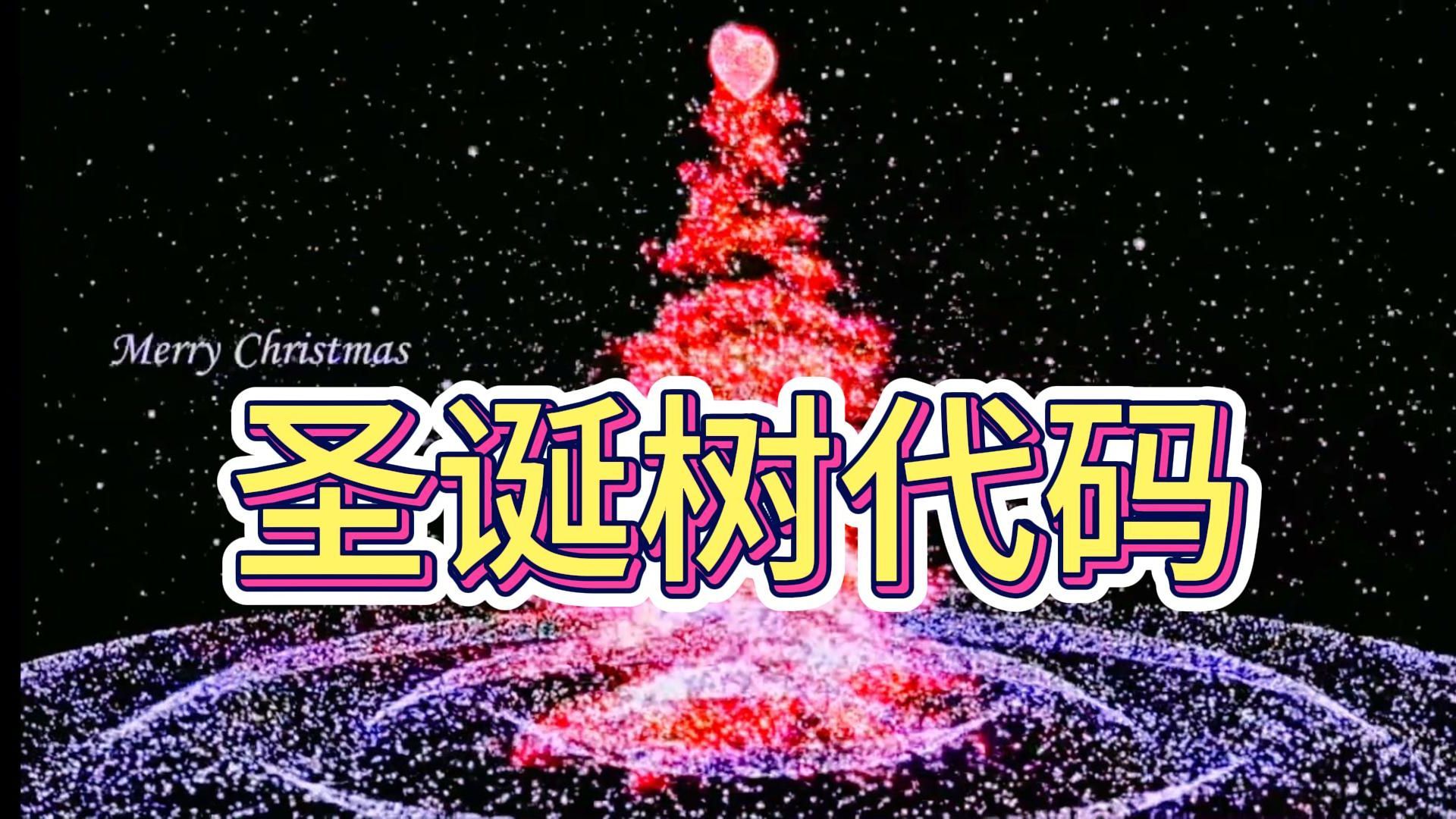 【附源码】2024年圣诞节快到啦～超有爱的圣诞树代码,快艾特你的学...