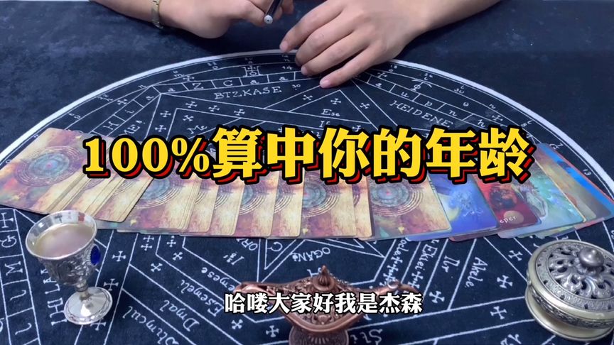 100%算中你的年龄
