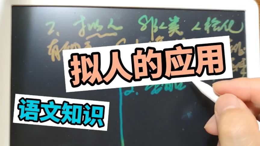 小学语文基础知识讲解,修辞2,拟人的用法介绍
