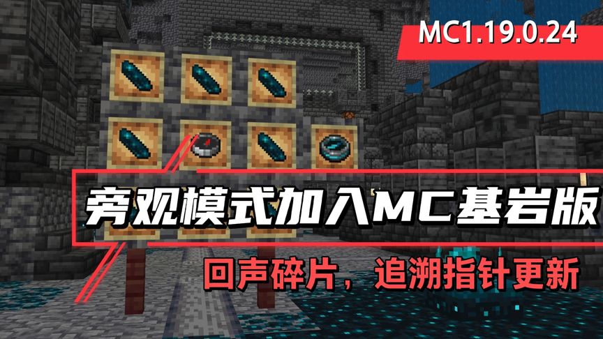 [MCBE]最新1.19加入旁观模式 回声碎片,追溯指针更新 1.19.0.24